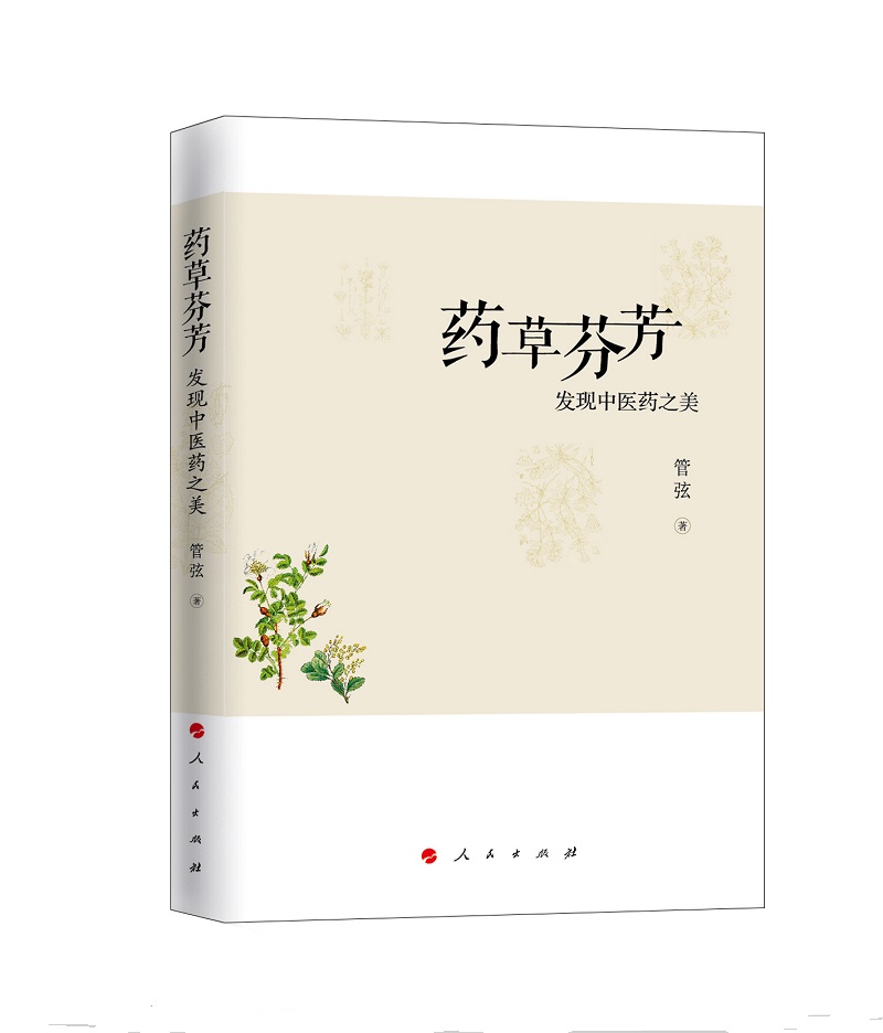 药草芬芳：发现中医药之美