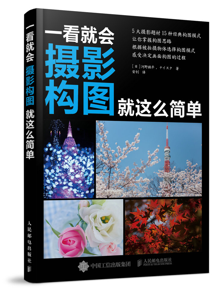 现货:一看就会摄影构图就这么简单9787115449184