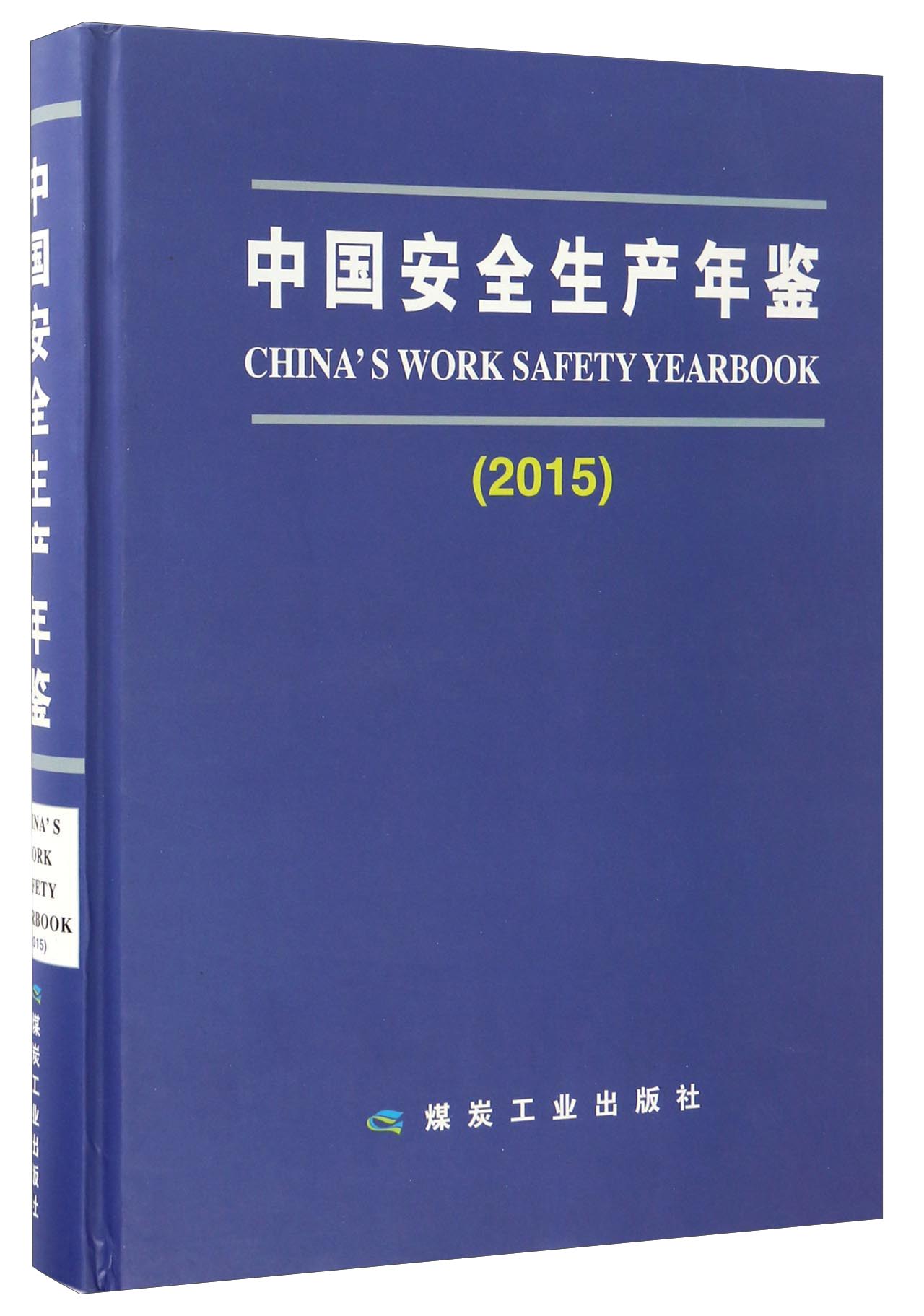 中国安全生产年鉴（2015）