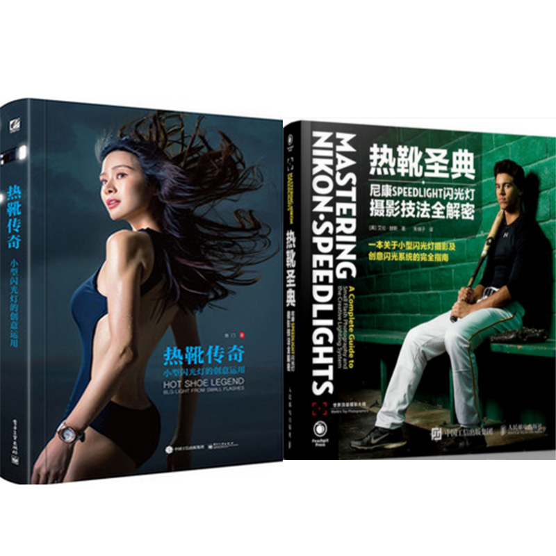 热靴圣典:尼康SPEEDLIGHT闪光灯摄影技法全解密+热靴传奇:小型闪光灯的创意运用2本