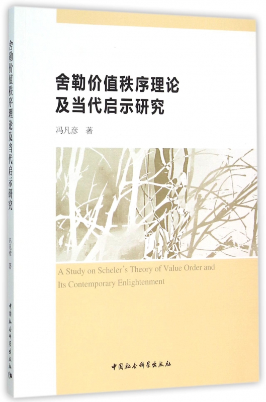 舍勒价值秩序理论及当代启示研究