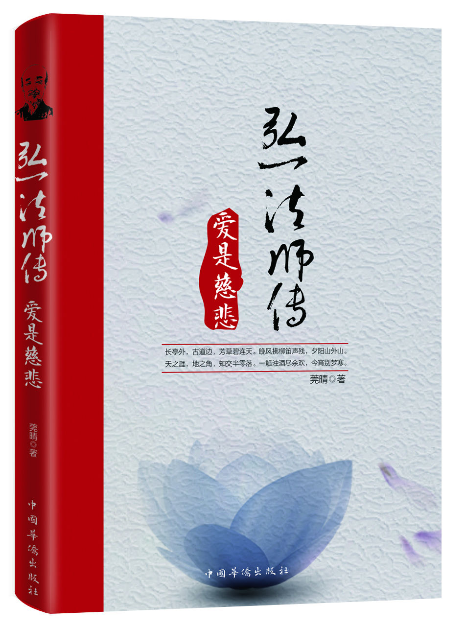 弘一~~传：爱是慈悲莞晴9787511366030