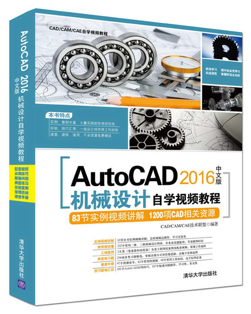 AutoCAD 2016中文版机械设计自学视频教程（附光盘）/CAD/CAM/CAE自学视频教程