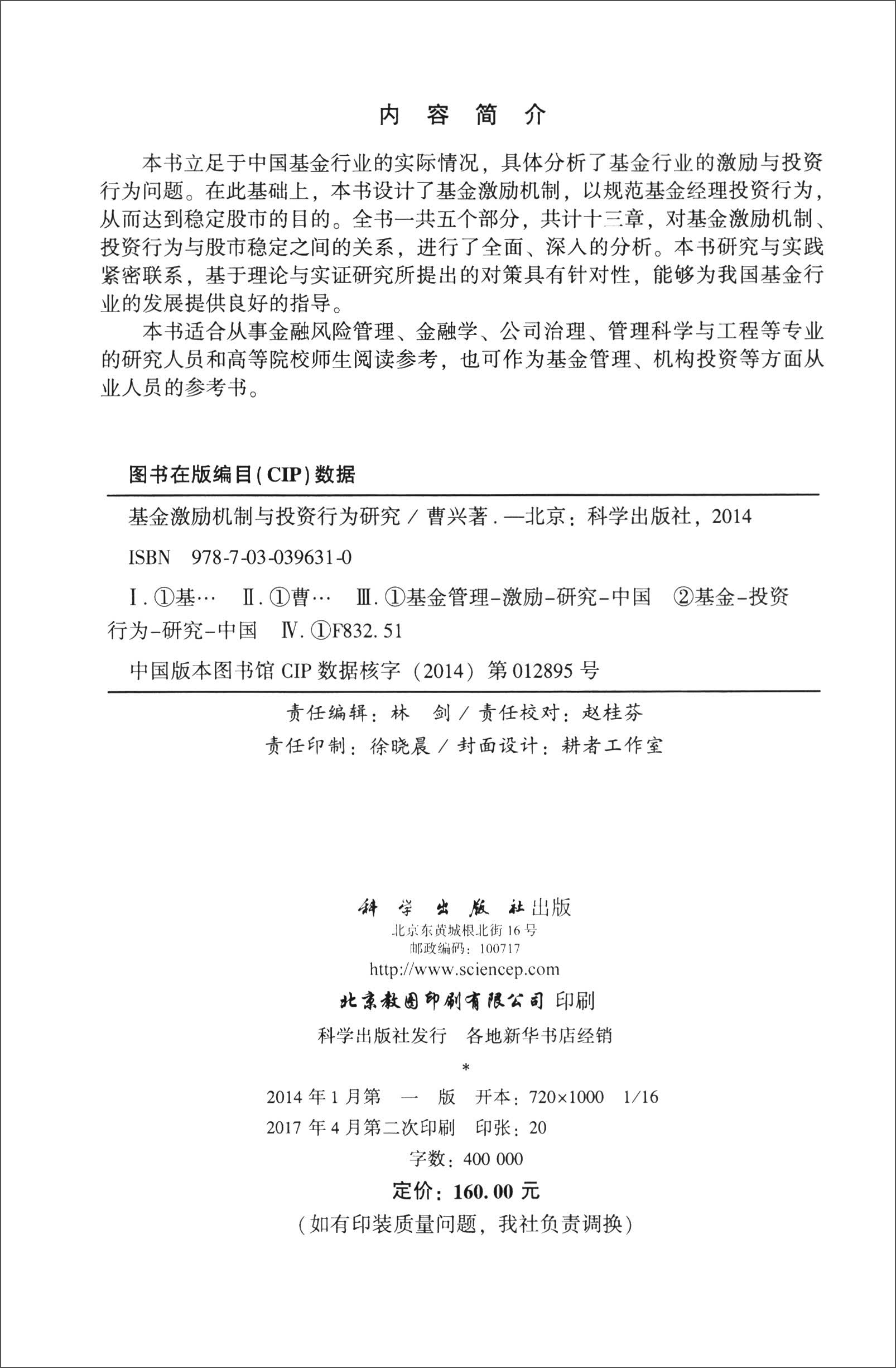 基金激励机制与投资行为研究9787030396310科学