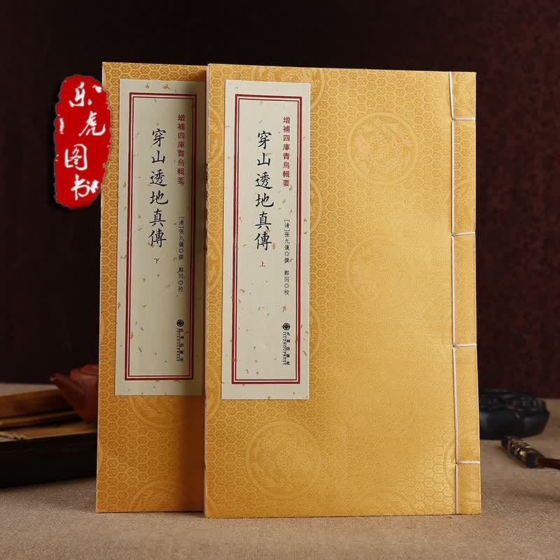 穿山透地真传 增补四库青乌辑要 宣纸线装2册 九州出版社