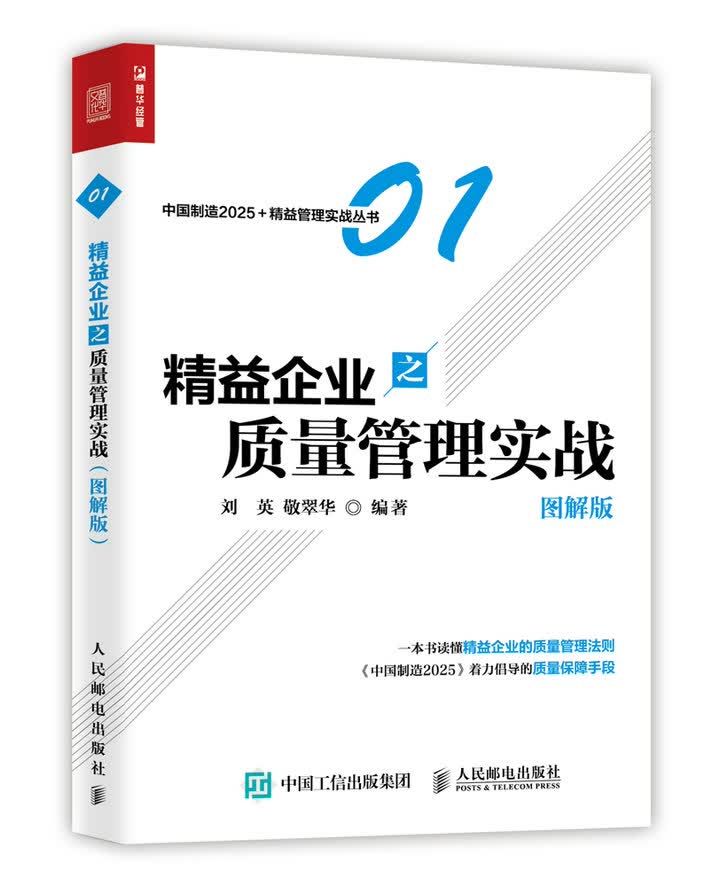 精益企业之质量管理实战 （图解版）（人邮普华出品）