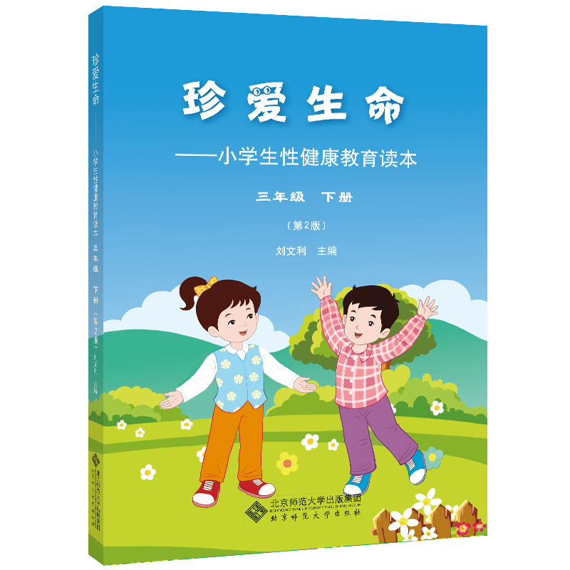 珍爱生命:小学生性健康教育读本 三年级下册（第2版）