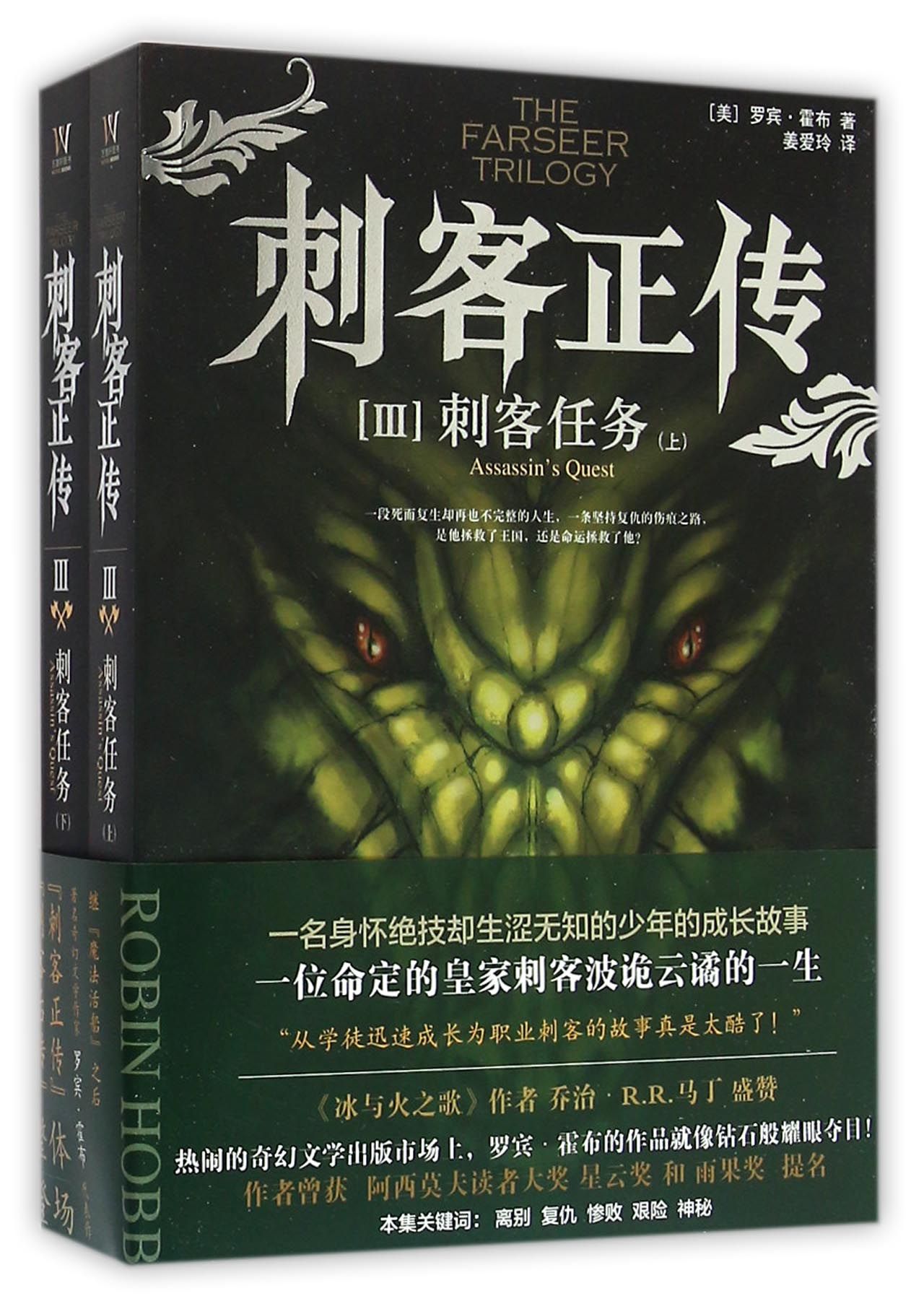 刺客任务-刺客正传-III(全2册) 小说 书籍