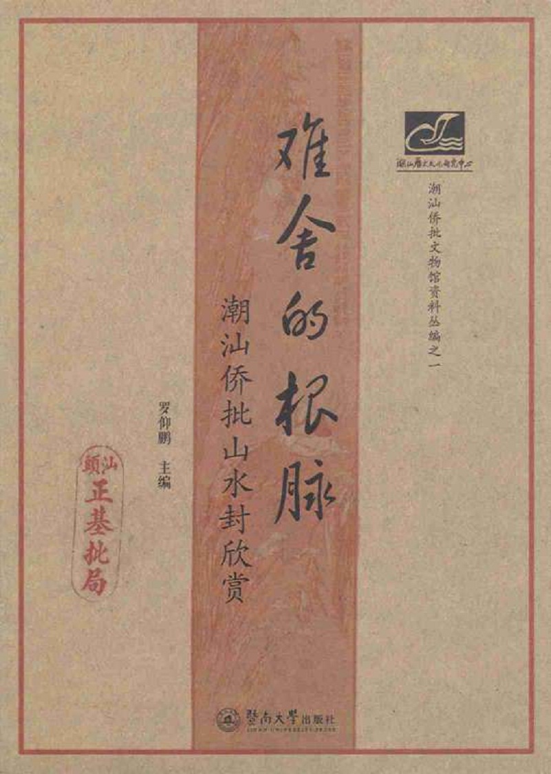 潮汕文库·难舍的根脉：潮汕侨批山水封欣赏