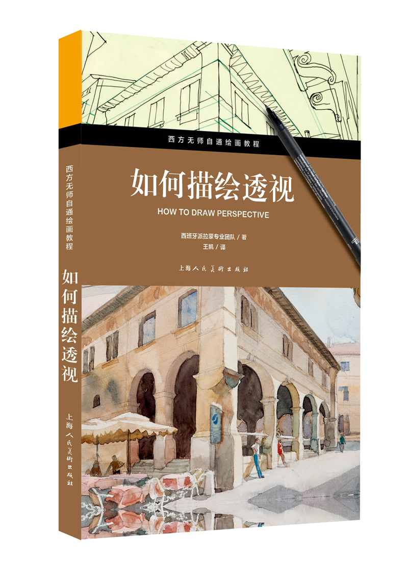 西方无师自通绘画教程：如何描绘透视