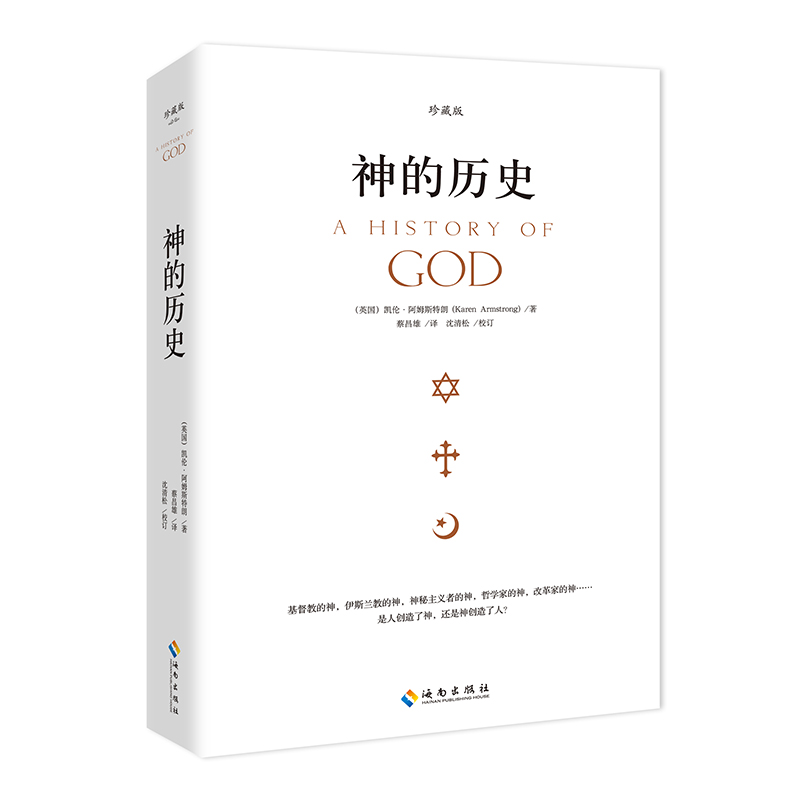 神的历史（珍藏版）