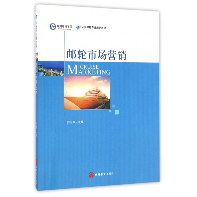 邮轮市场营销(全国邮轮专业规划教材)