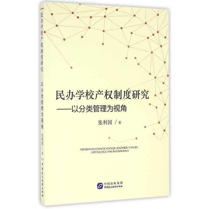 民办学校产权制度研究--以分类管理为视角