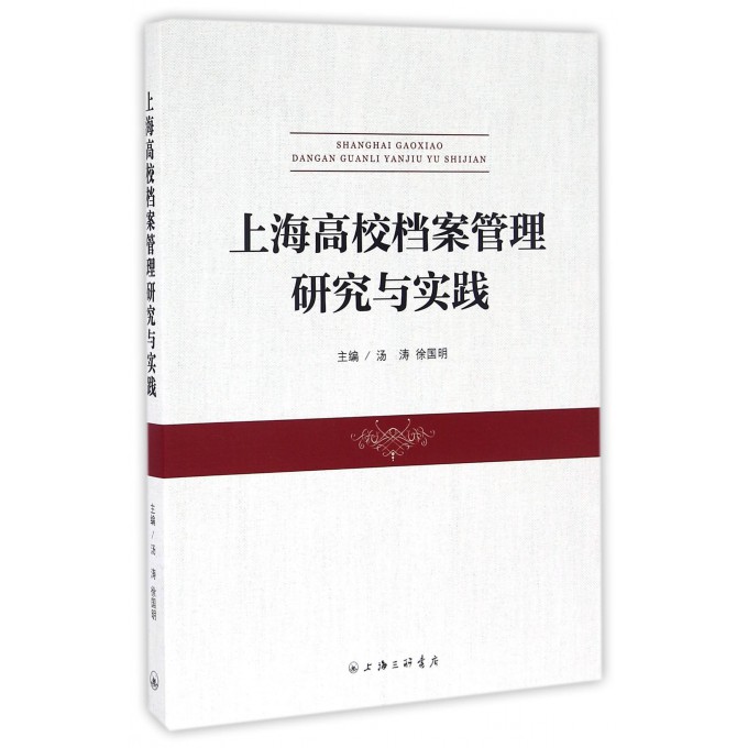 上海高校档案管理研究与实践