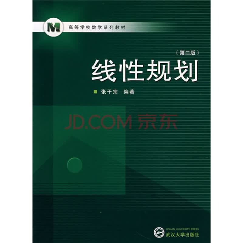 线性规划（第2版）