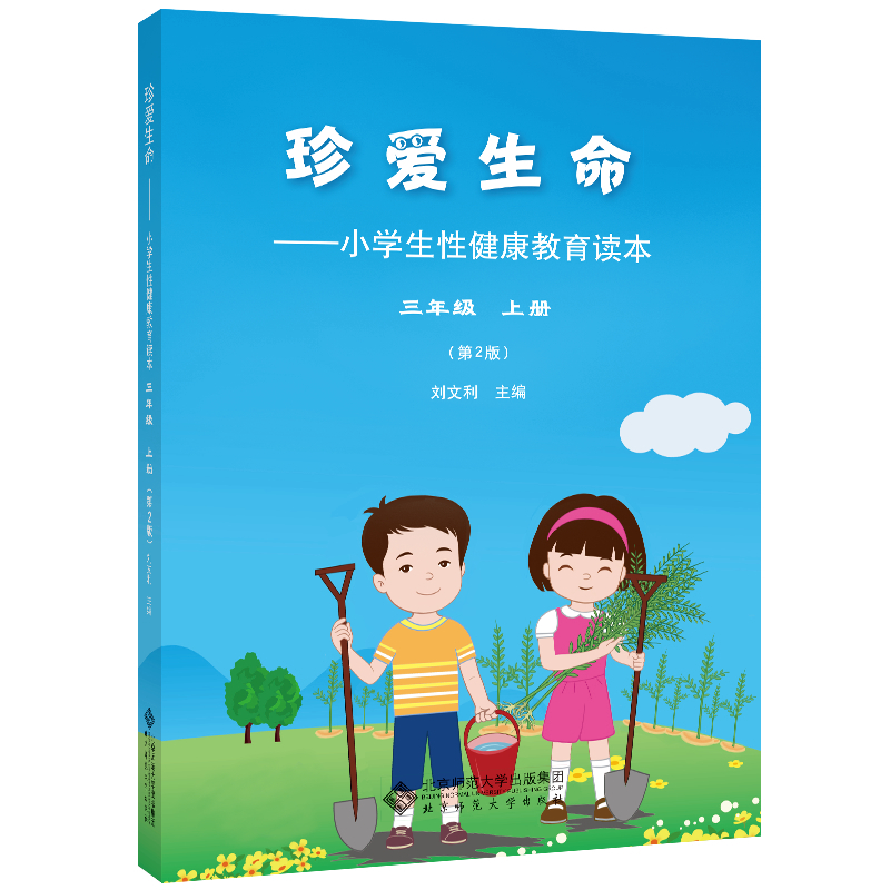 珍爱生命:小学生性健康教育读本 三年级上册（第2版）