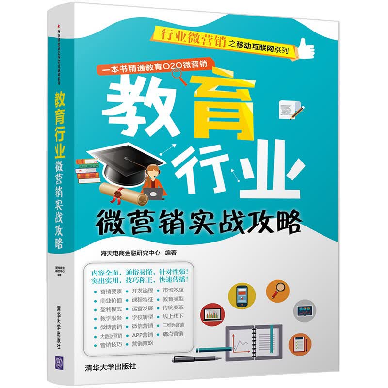 教育行业微营销实战攻略/行业微营销之移动互联网系列