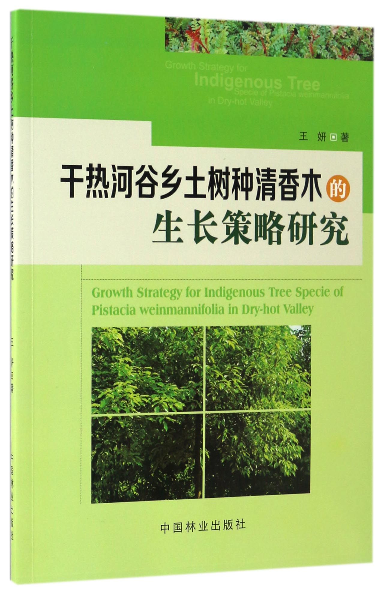 干热河谷乡土树种清香木的生长策略研究