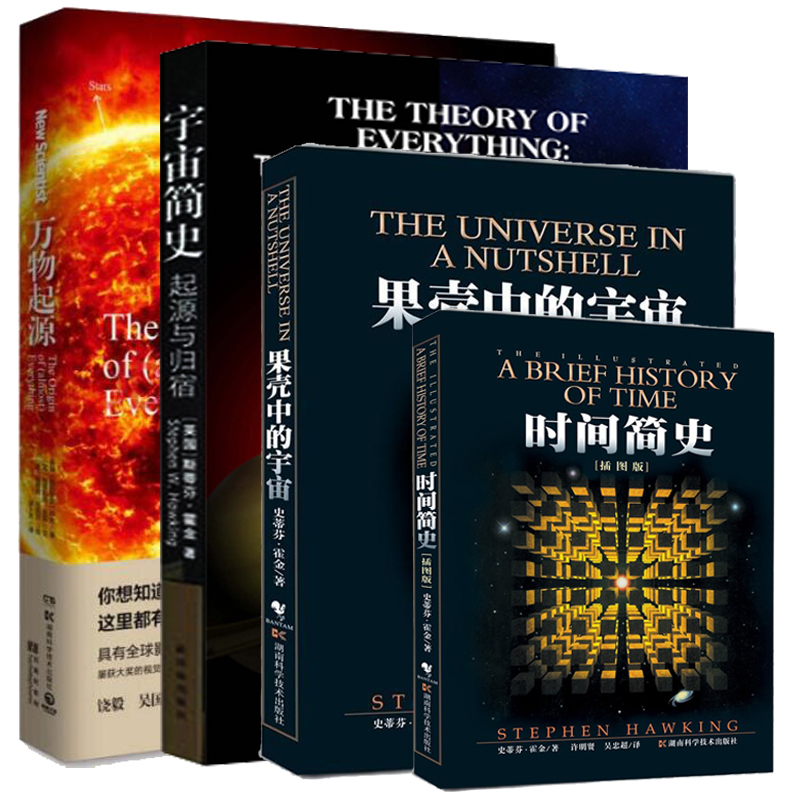 时间简史(插图版)+果壳中的宇宙+宇宙简史(起源与归宿)+万物起源