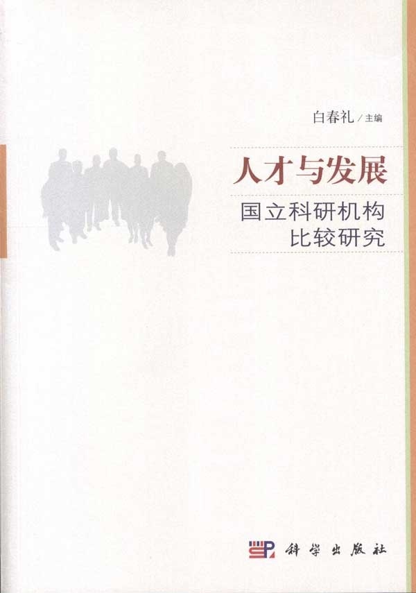 人才与发展——国立科研机构比较研究