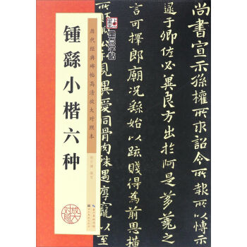 钟繇小楷六种/墨点字帖 历代经典碑帖高清放大对照本(第3辑) 湖北