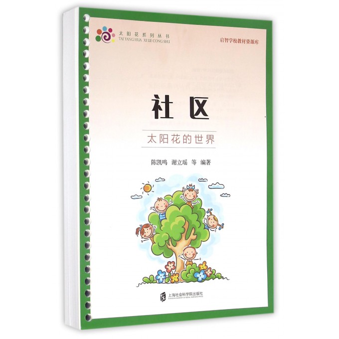社区(太阳花的世界)/太阳花系列丛书