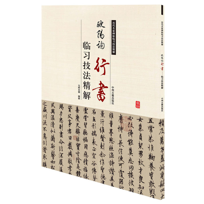 欧阳询行书临习技法精解 历代名家碑帖临习技法精解 毛笔书法字帖米字格