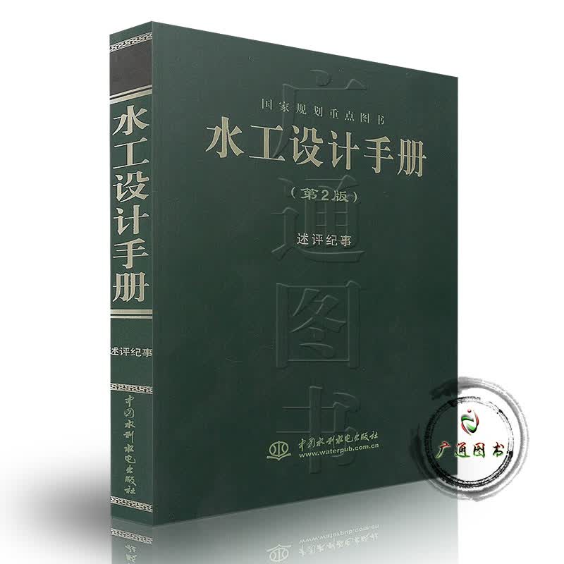 水工设计手册（第2版）述评纪事