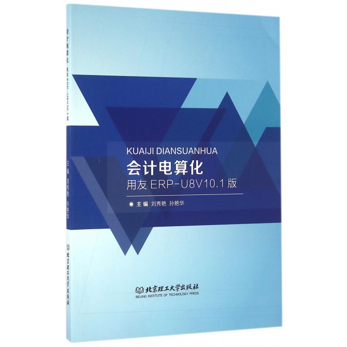 会计电算化(用友ERP-U8V10.1版)