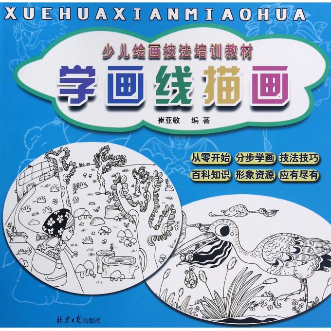 学画线描画(少儿绘画技法培训教材)