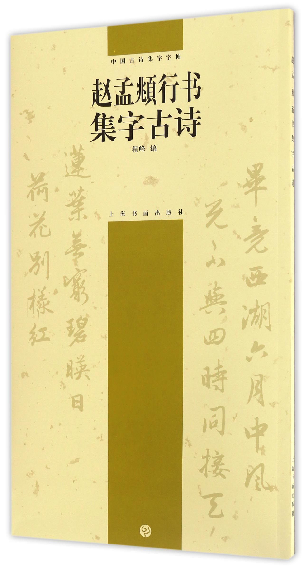 中国古诗集字字帖：赵孟頫行书集字古诗
