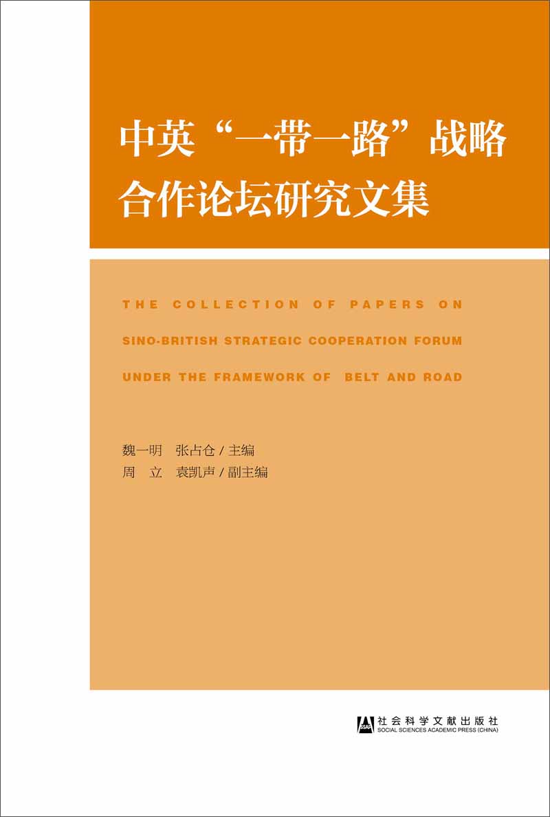 中英“一带一路”战略合作论坛研究文集