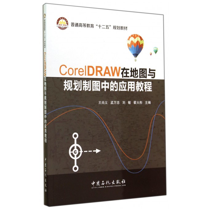 CorelDRAW在地图与规划制图中的应用教程(普通高等教育十二五规划教材)