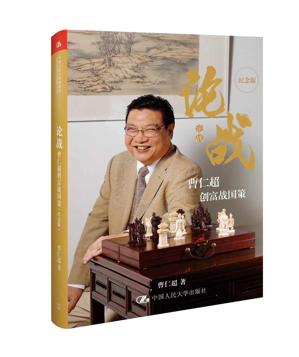 论战：曹仁超创富战国策（纪念版）
