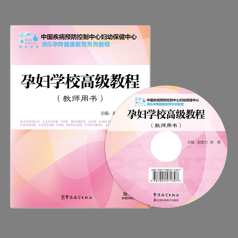 孕妇学校高级教程(教师用书) 怀孕 保胎 妊娠  分娩