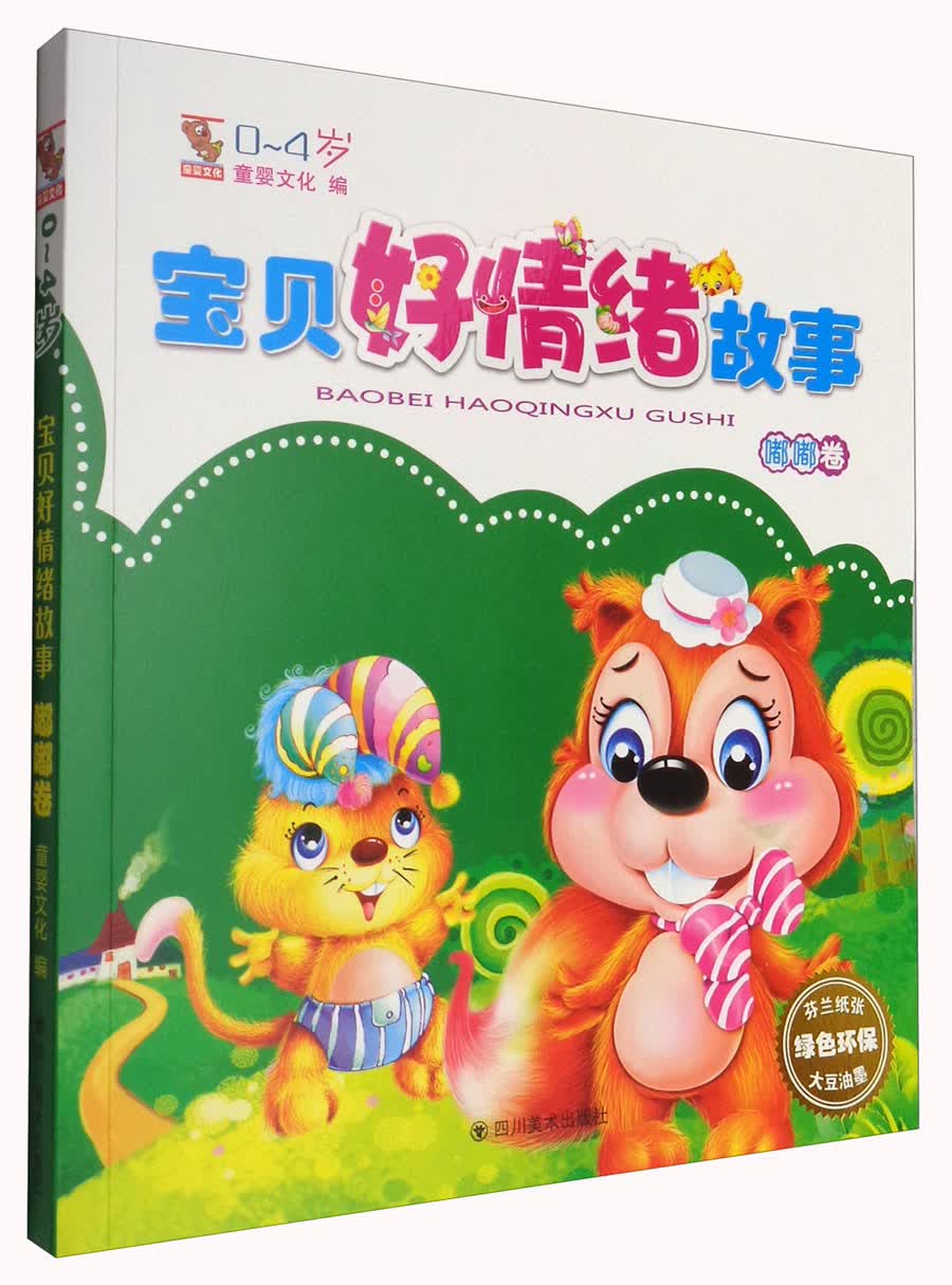 宝贝好情绪故事：嘟嘟卷（0-4岁）