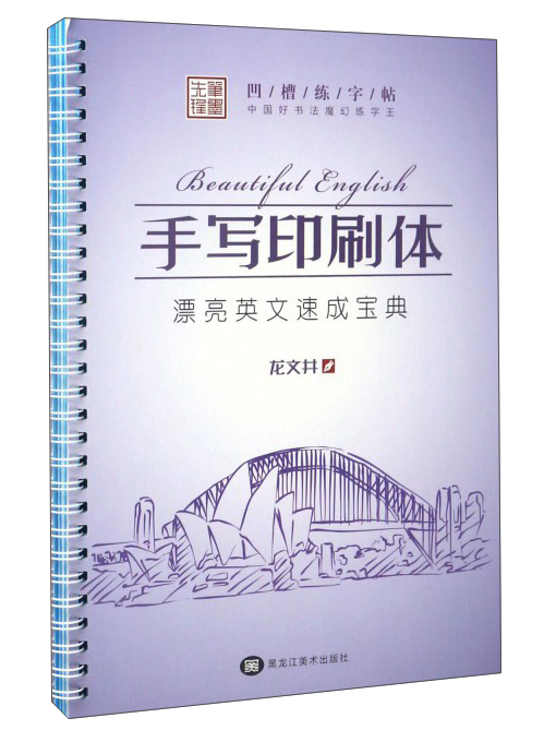 中国好书法魔幻练字王：手写印刷体（漂亮英文速成宝典）