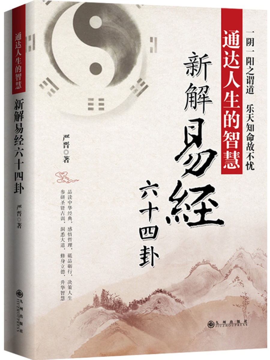 通达人生的智慧：新解易经六十四卦