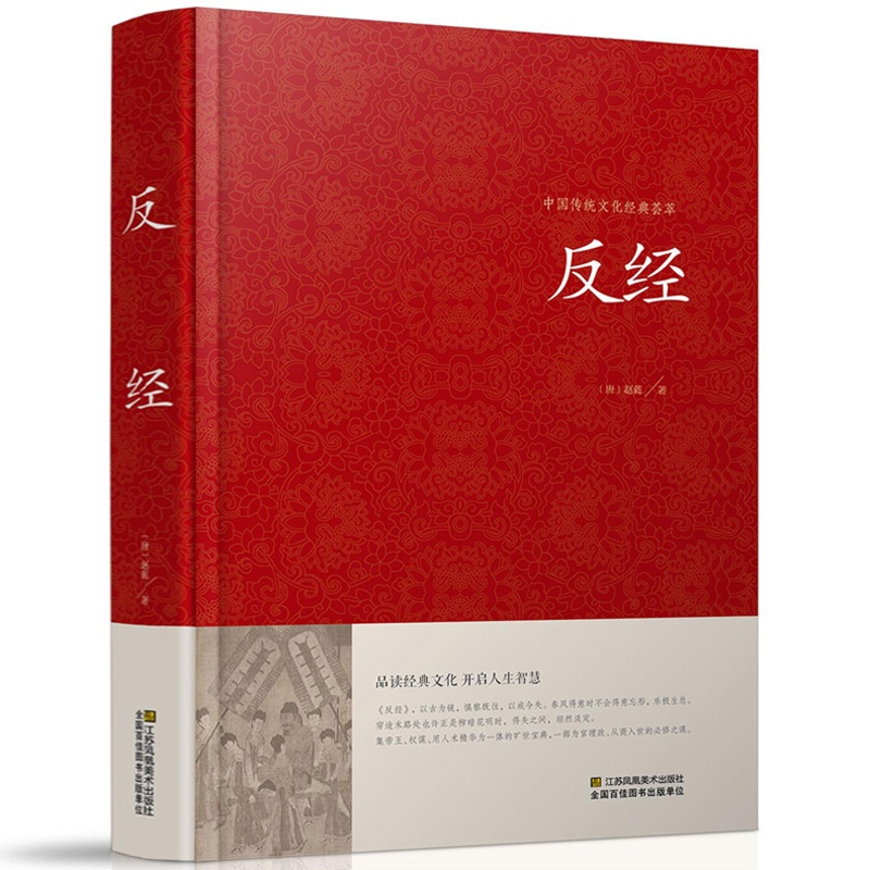 反经 又名长短经小资治通鉴全书原文言注释白话译文 为官从政经商实用性韬略奇书 中国政治哲学经典著作 中国传统文化经典荟萃