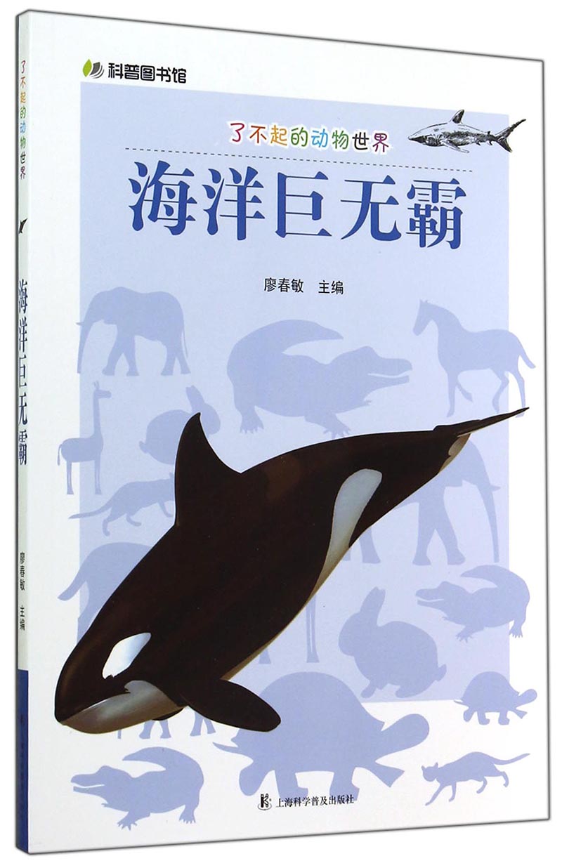 科普图书馆·了不起的动物世界：海洋巨无霸