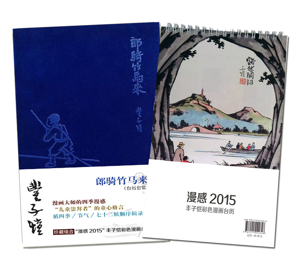 丰子恺主题套装：郎骑竹马来（套装共2册）