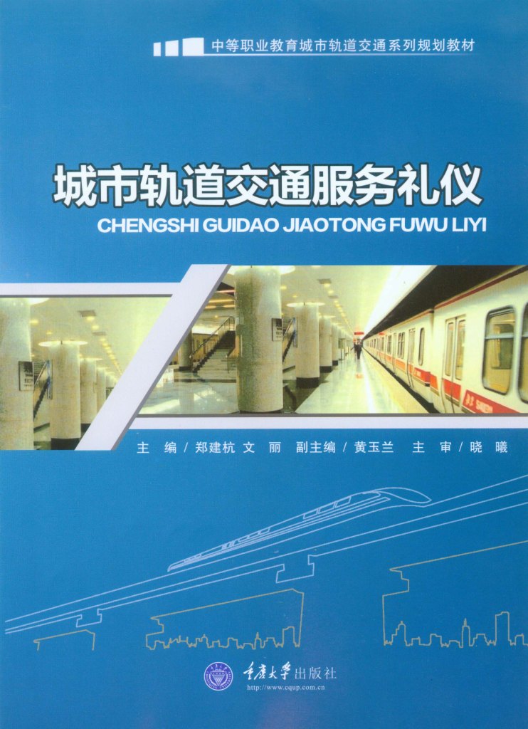 城市轨道交通服务礼仪/中等职业教育城市轨道交通系列规划教材