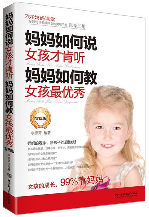 妈妈如何说，女孩才肯听；妈妈如何教，女孩最优秀（实战版）