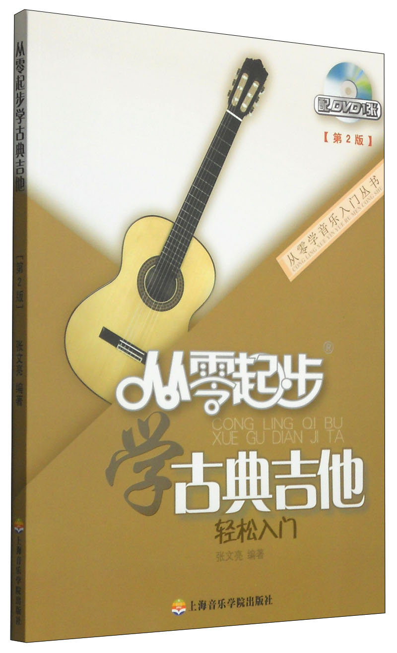 从零学音乐入门丛书：从零起步学古典吉他（第二版 附DVD光盘1张）