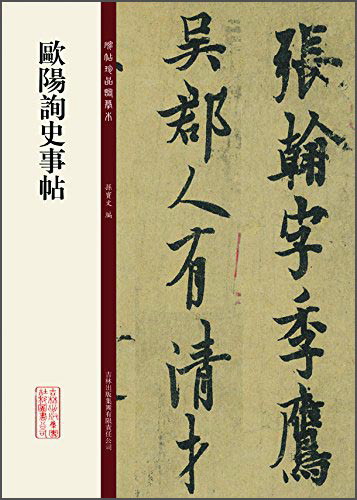 碑帖珍品临摹本：欧阳询史事帖