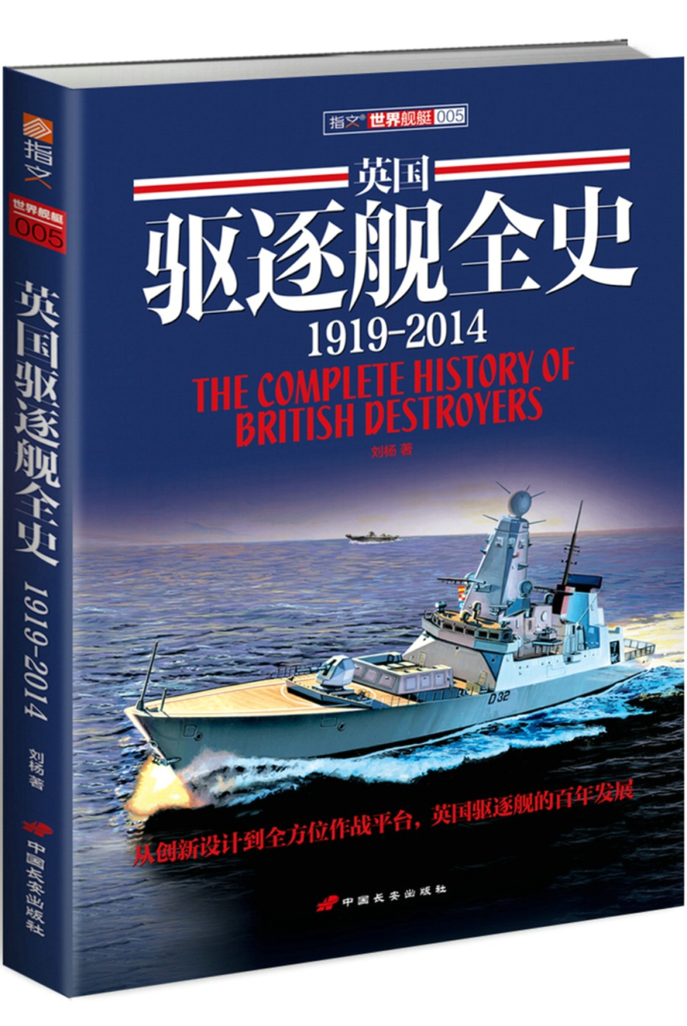 英国驱逐舰全史 1919-2014