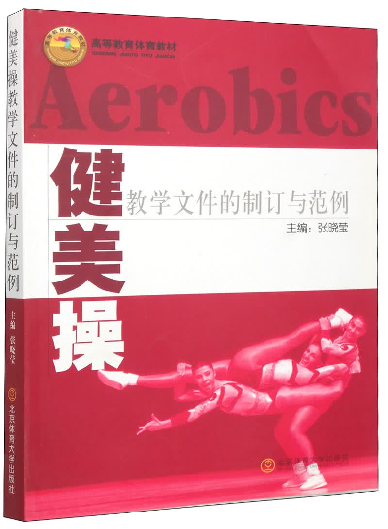 健美操教学文件的制订与范例/高等教育体育教材