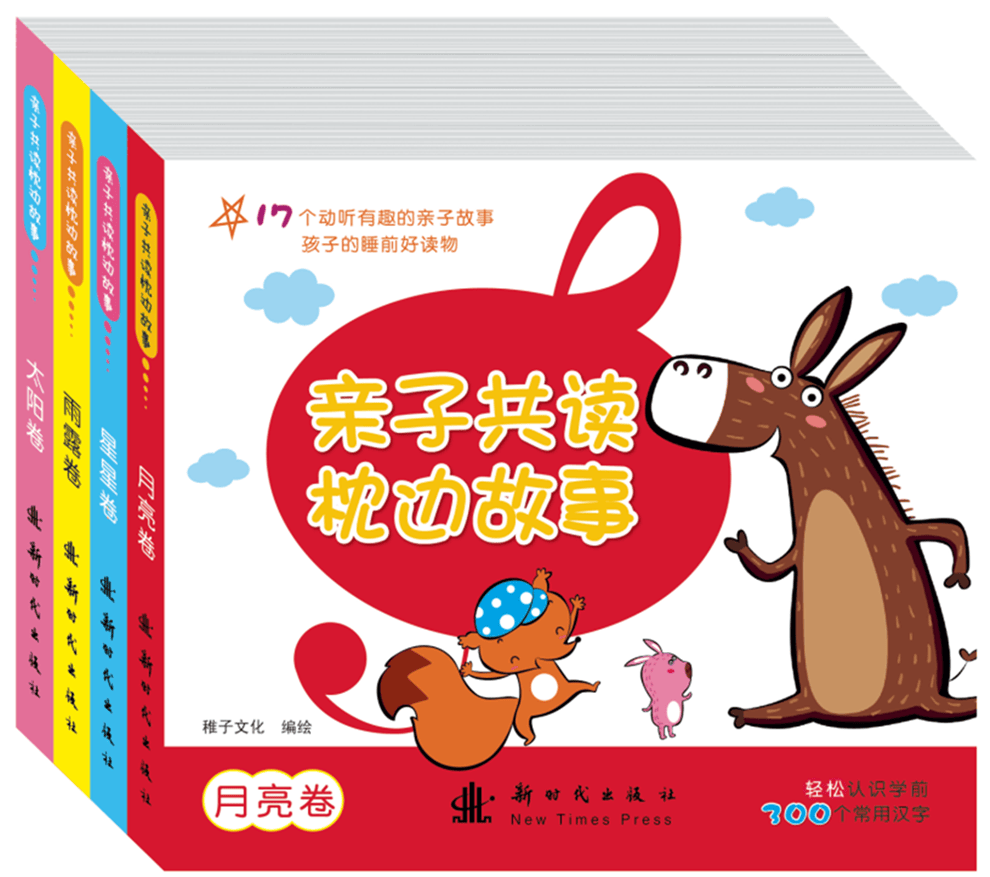 亲子共读枕边故事（套装共4册）