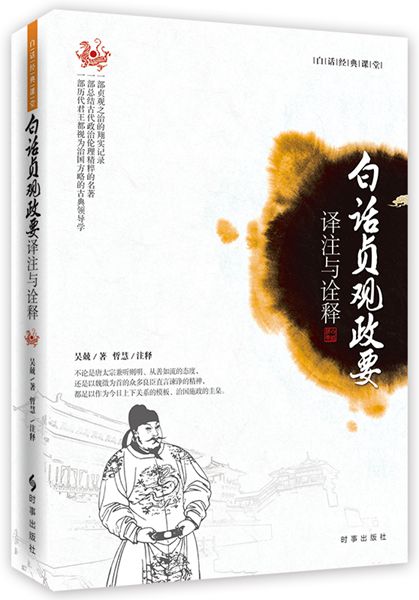 白话贞观政要 译注与诠释