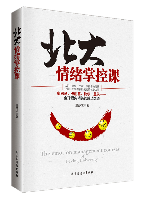 北大情绪掌控课